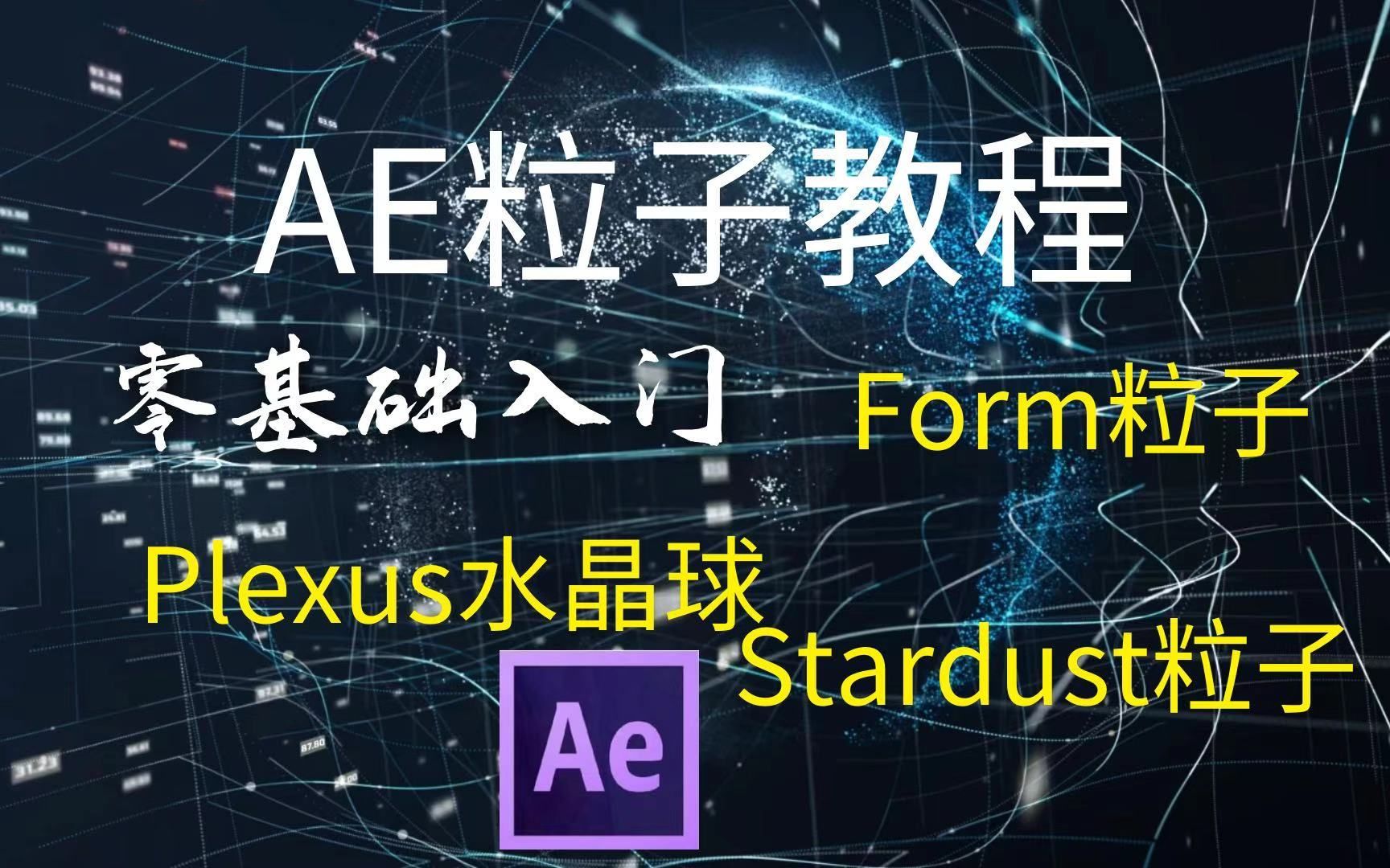 【AE教程】0基础上手教程,最全干货AE粒子教学!
