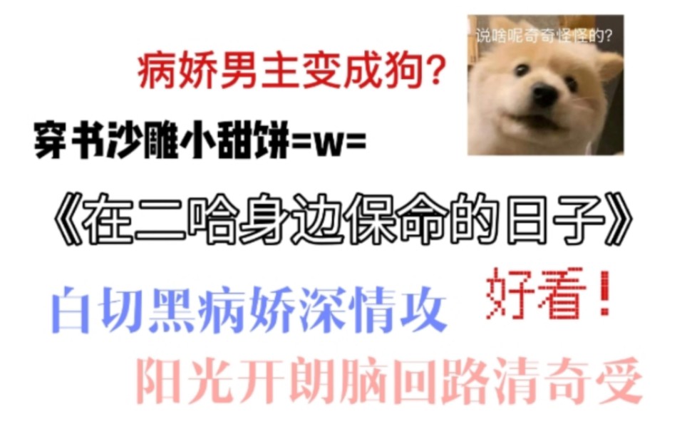 【原耽】推文|病娇男主变成狗?我和活命只差一条狗的距离|穿书沙雕小...