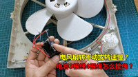 电风扇转不动或转速慢,电容坏的多,但3根线和4根线怎么接线
