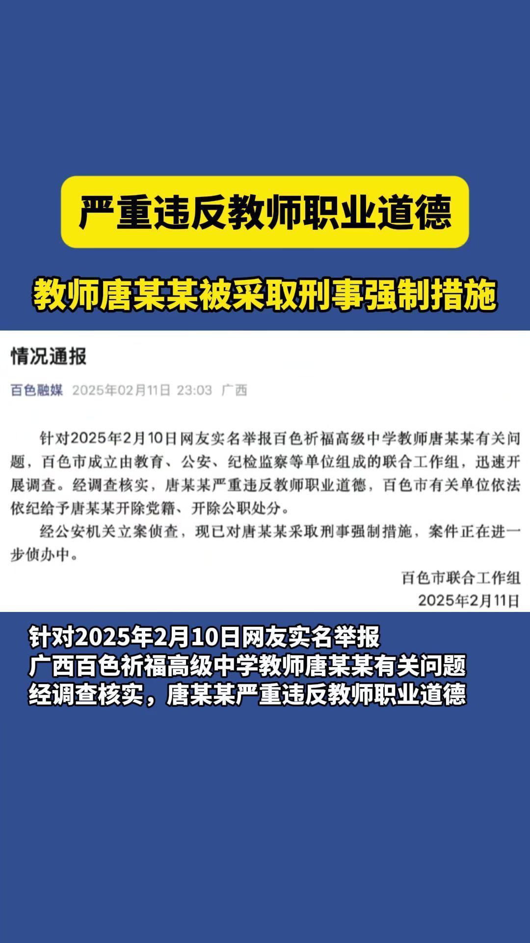 严重违反教师职业道德教师唐某某被采取刑事强制措施#热点