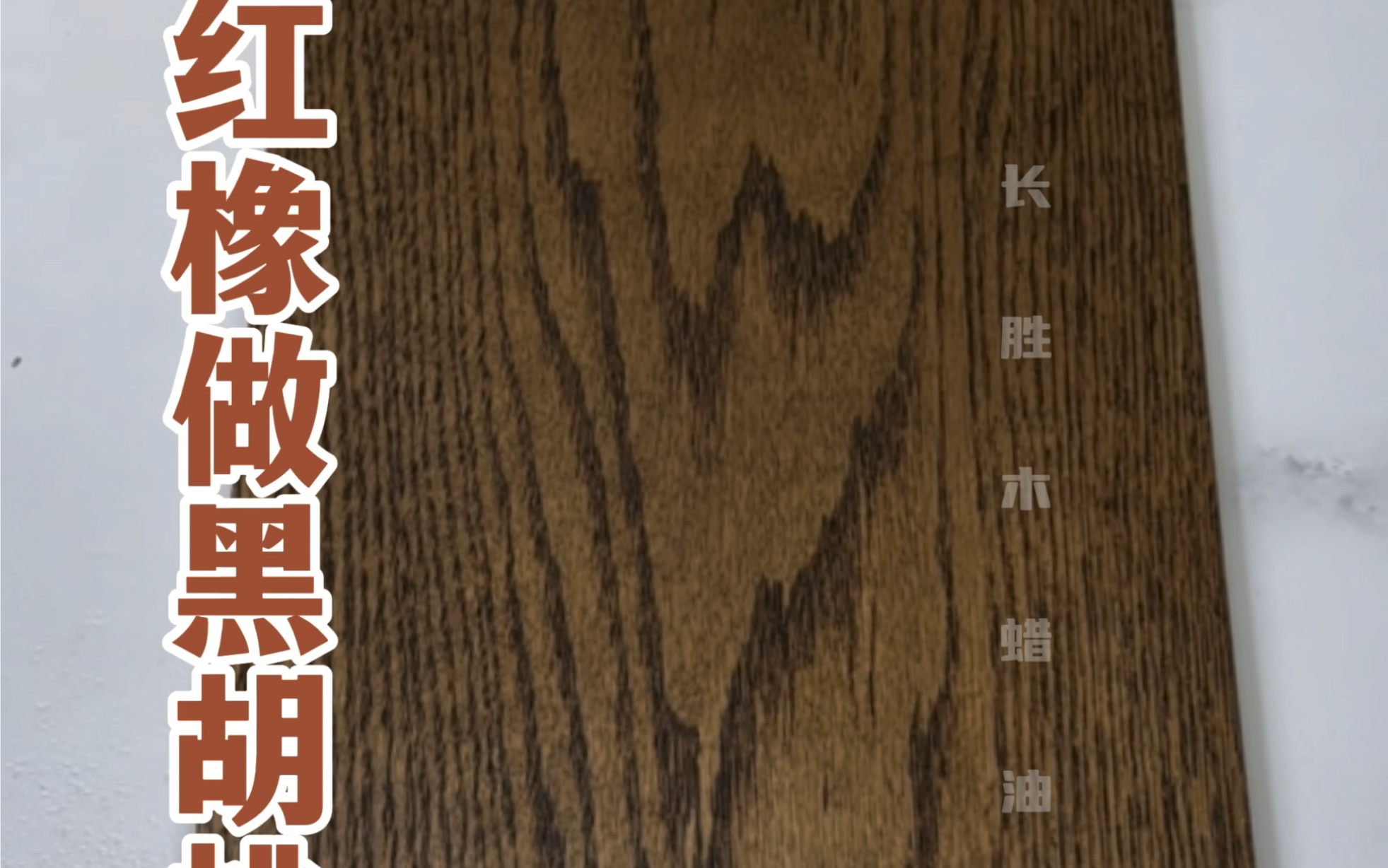 红橡木擦黑胡桃色,木蜡油擦色上色工艺。
