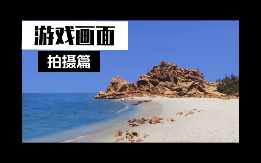 Steam冬促的免费旅游模拟游戏,澳洲东部海滩。画面赞不赞你说了算!