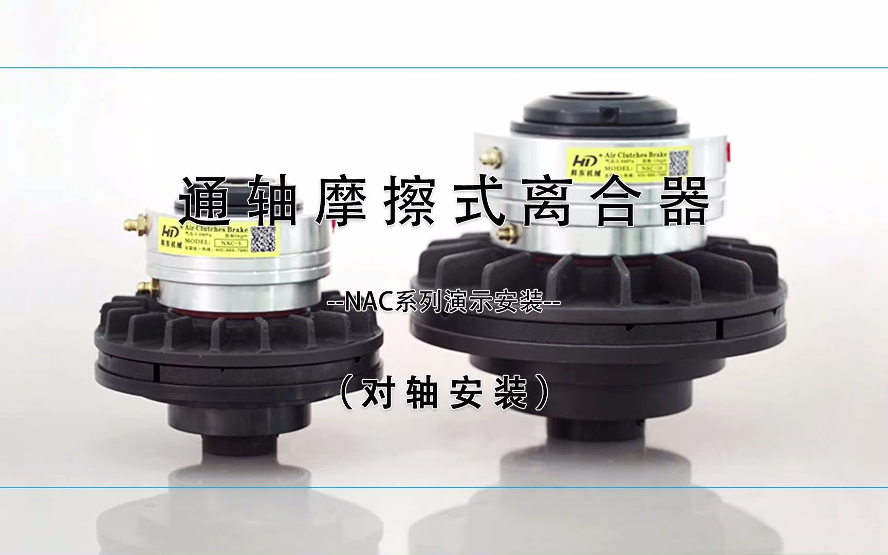 NAC通轴摩擦式离合器对轴安装视频演示详解!_韩东机械