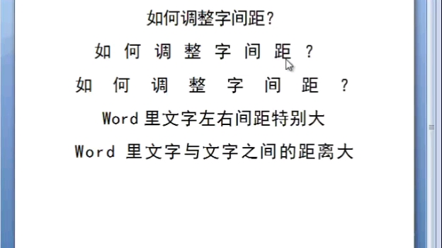 在Word表格里如何调整字间距呢