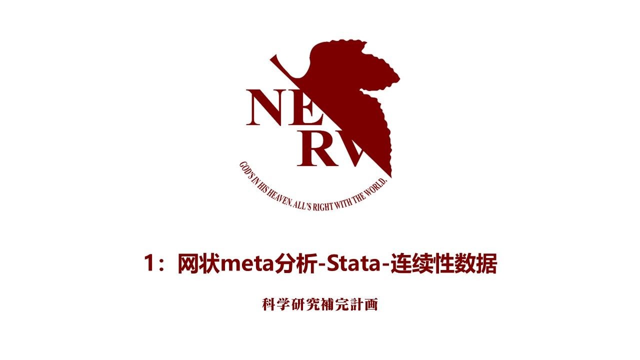 1.如何使用STATA实现连续性数据的网状meta分析