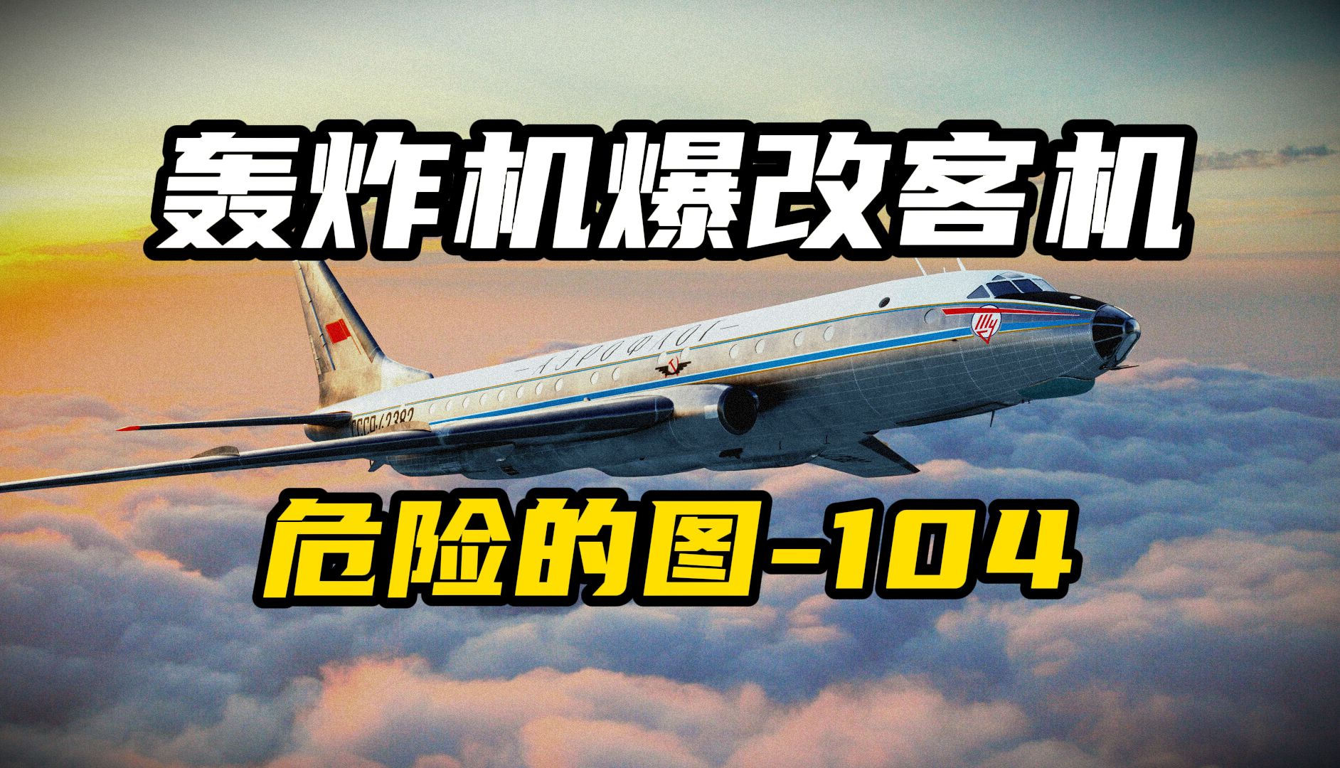 轰炸机爆改客机:危险的图-104
