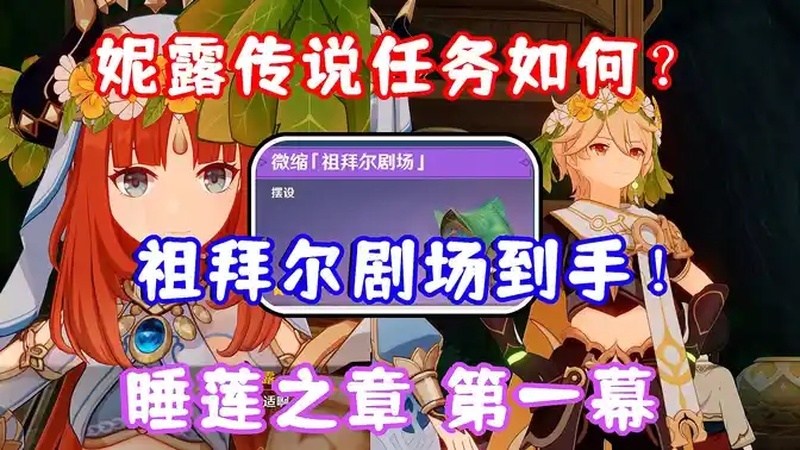 (原神) 妮露传说任务如何?祖拜尔剧场到手!睡莲之章 第一幕