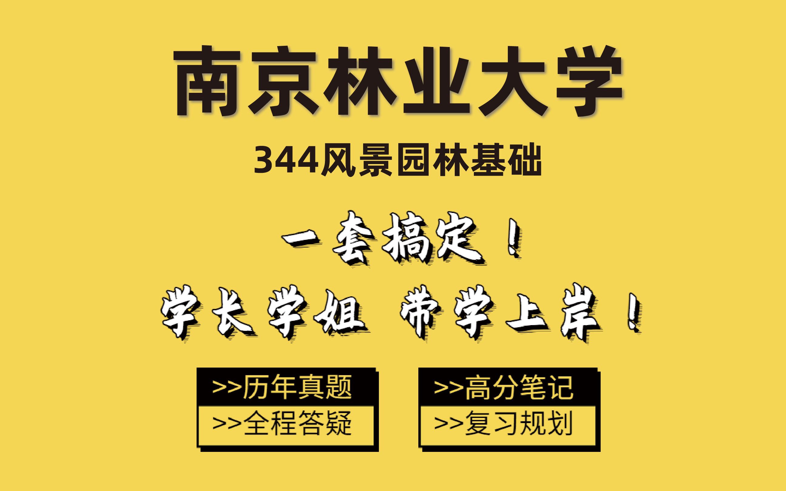 2024南京林业大学城市规划344风景园林基础考研-小满学姐一战成硕...