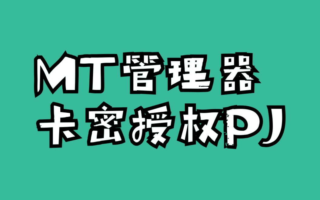 卡密验证绕过的关键代码竟是这个