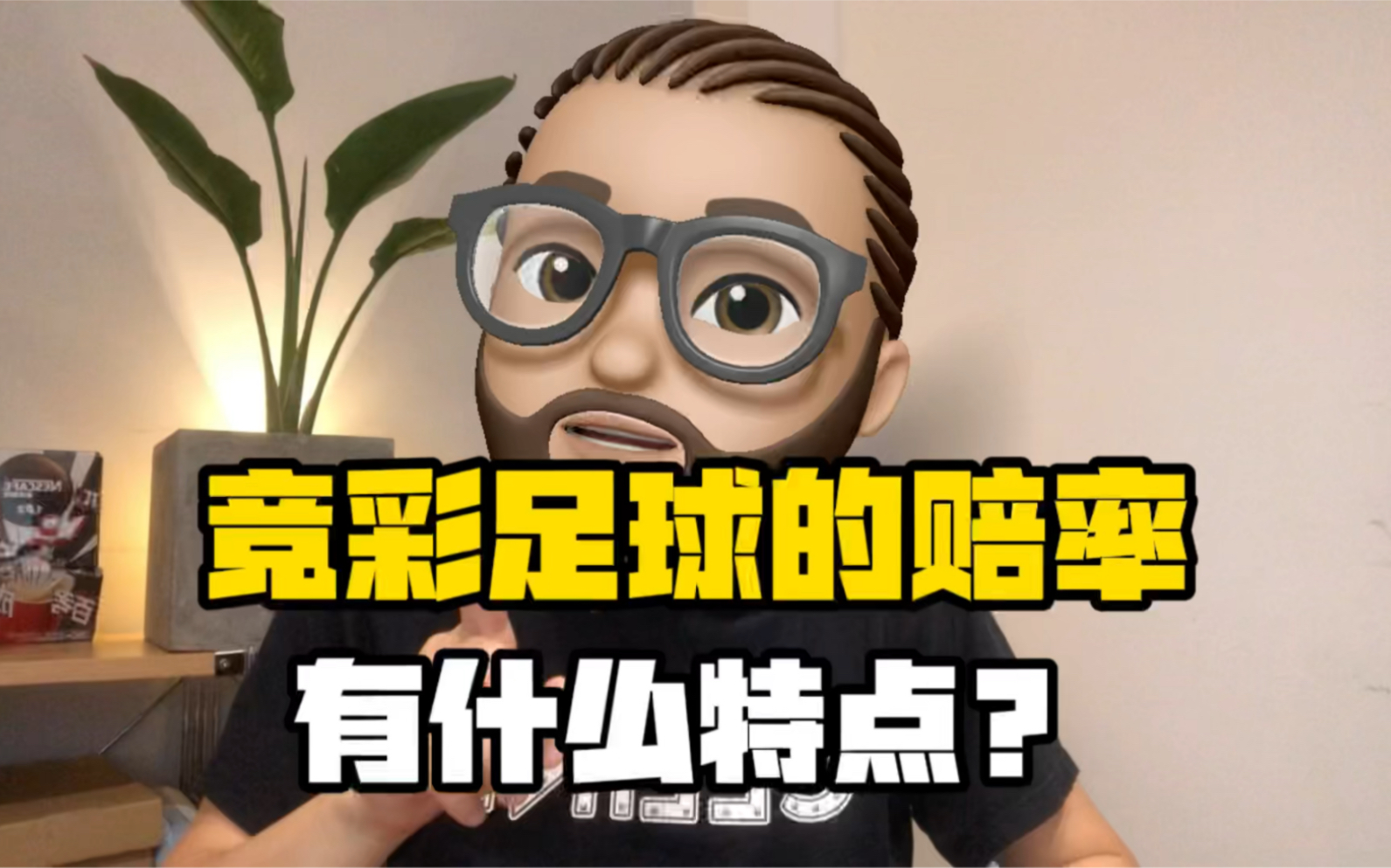 竞彩足球的赔率有什么特点?
