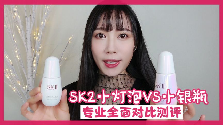 SK2小灯泡小银瓶对比测评