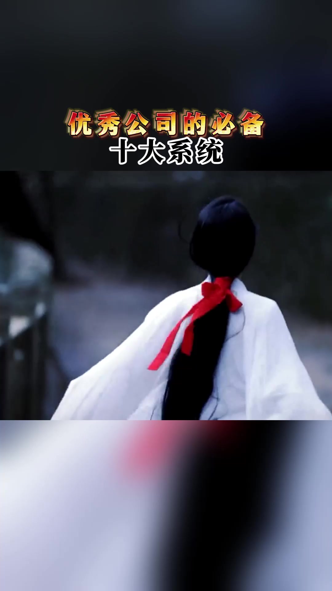 优秀公司必备的十大系统#企业管理 #老板 #管理思维 #员工