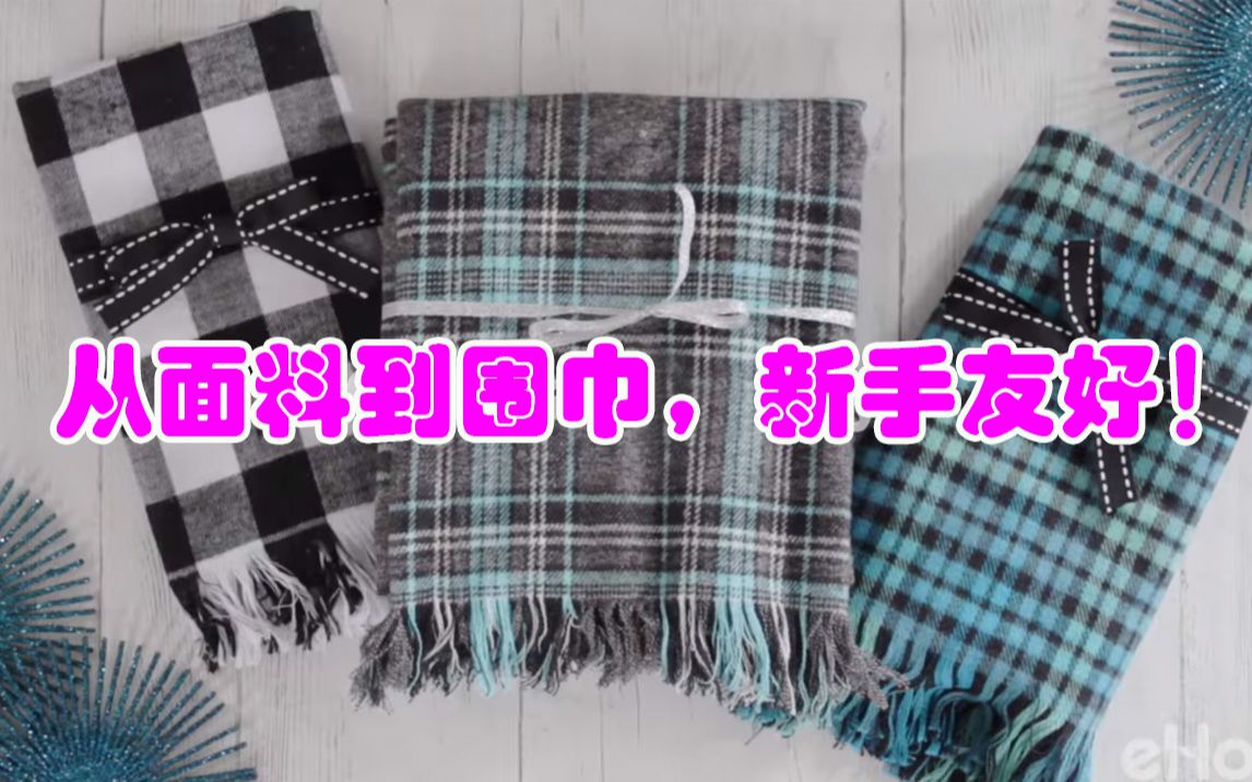 【羊皮搬运】围巾不用织,有羊毛/羊绒面料轻松做成!可缝可不缝