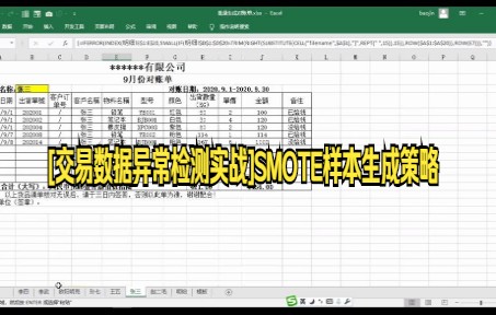 【python数据分析技巧】[交易数据异常检测实战]SMOTE样本生成策略...