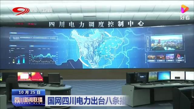 四川新闻联播丨国网四川电力出台八条措施保今冬明春供电