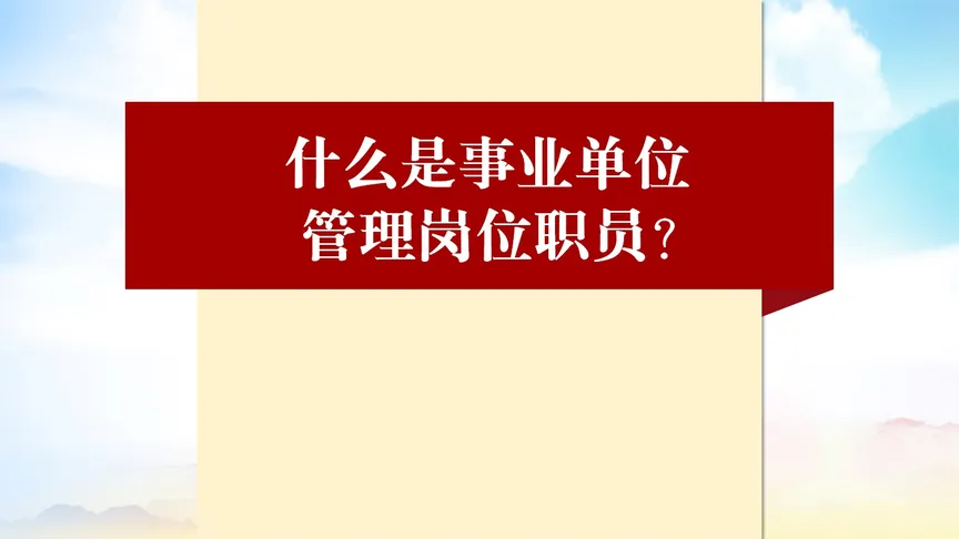 什么是事业单位管理岗位职员?