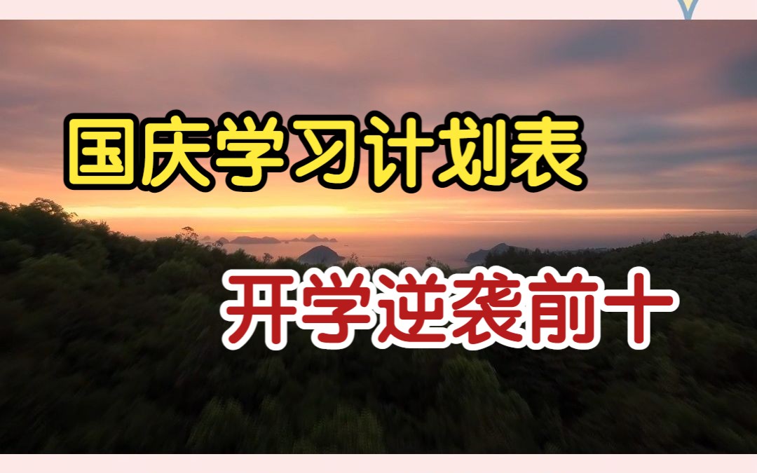 国庆假期“卷王”学习计划表,开学逆袭前十