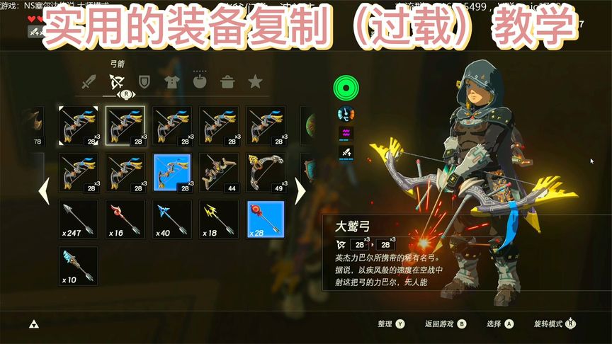 塞尔达传说实用装备复制过载小技巧 极品武器再也不会舍不得用啦