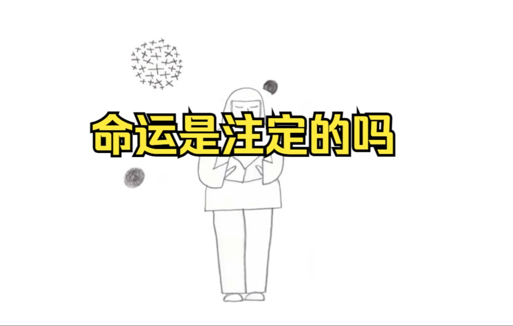 我们的命运是注定的吗?