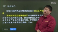 2015执业药师 药事管理与法规 第16讲 麻醉药品和精神药品的管理