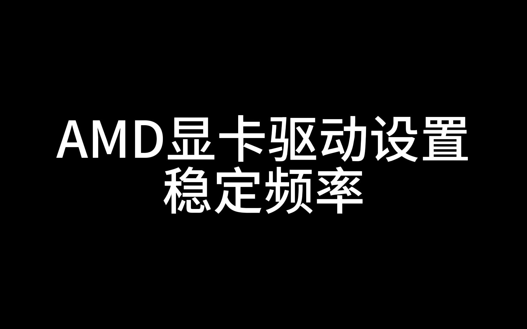 AMD显卡驱动设置,稳定帧率