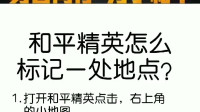 和平精英怎么标记一处地点