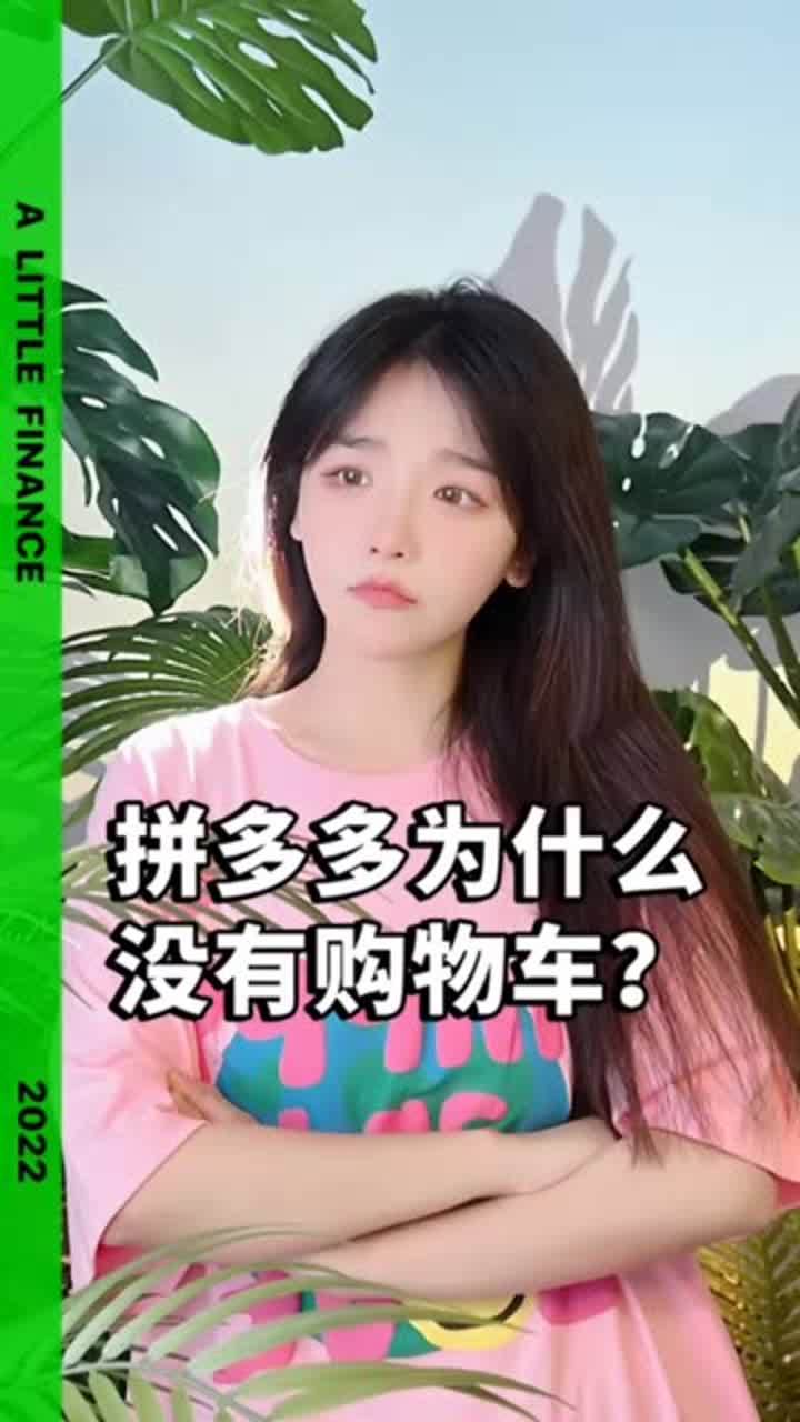 拼多多为什么没有购物车?(￣﹏￣)