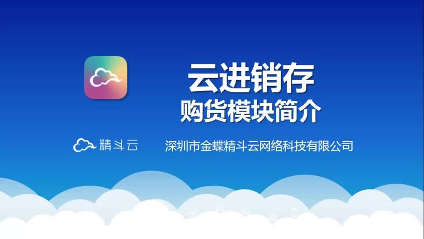 金蝶精斗云V3云进销存041-购货订单导入