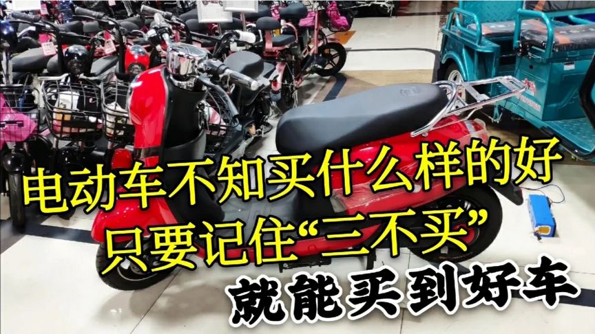 电动车不知买什么样的好？只要记住“三不买”就能买到好车