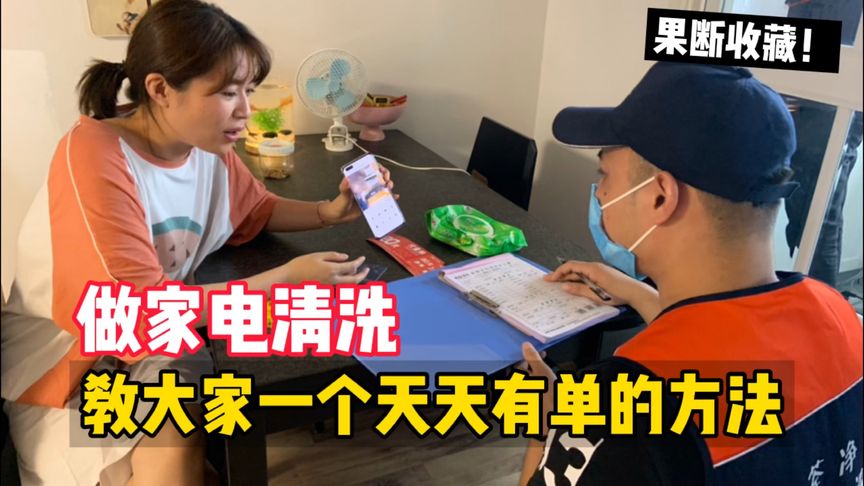 教大家一招做家电清洗天天有单的方法,花不了几个钱,单量暴涨