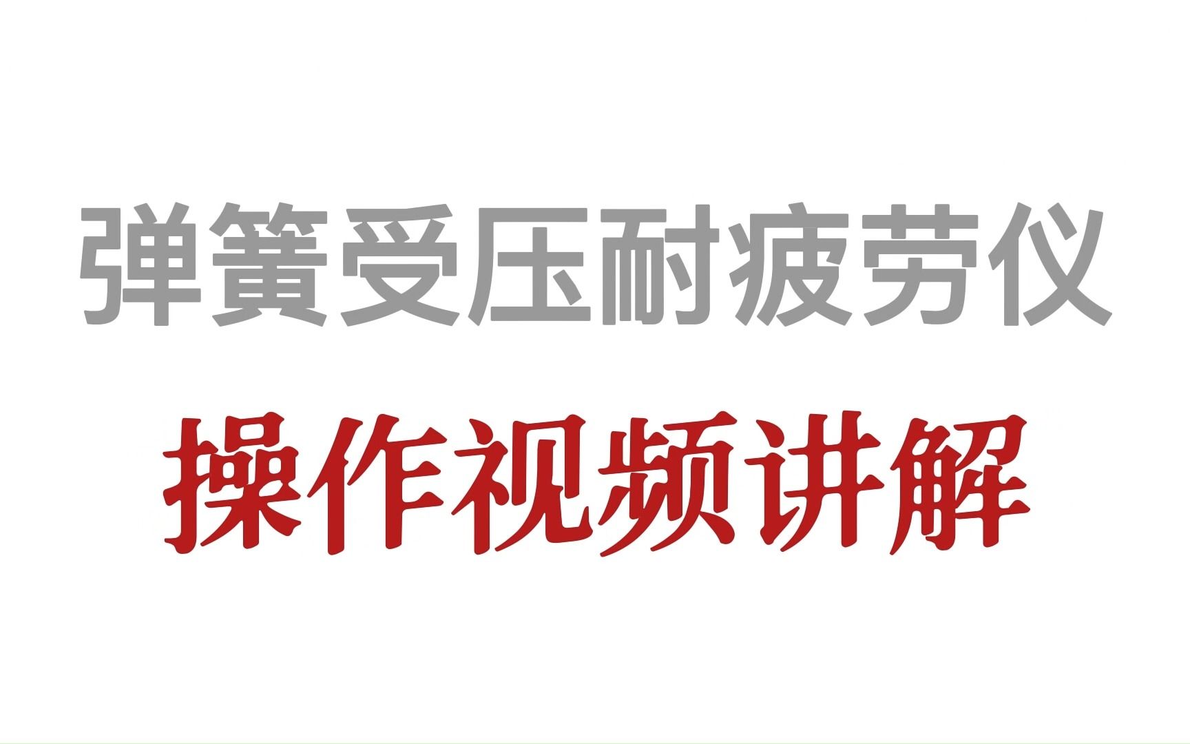 弹簧受压耐疲劳仪 弹簧反复受压后的耐疲劳性能检测 三工匠仪器 弾性...