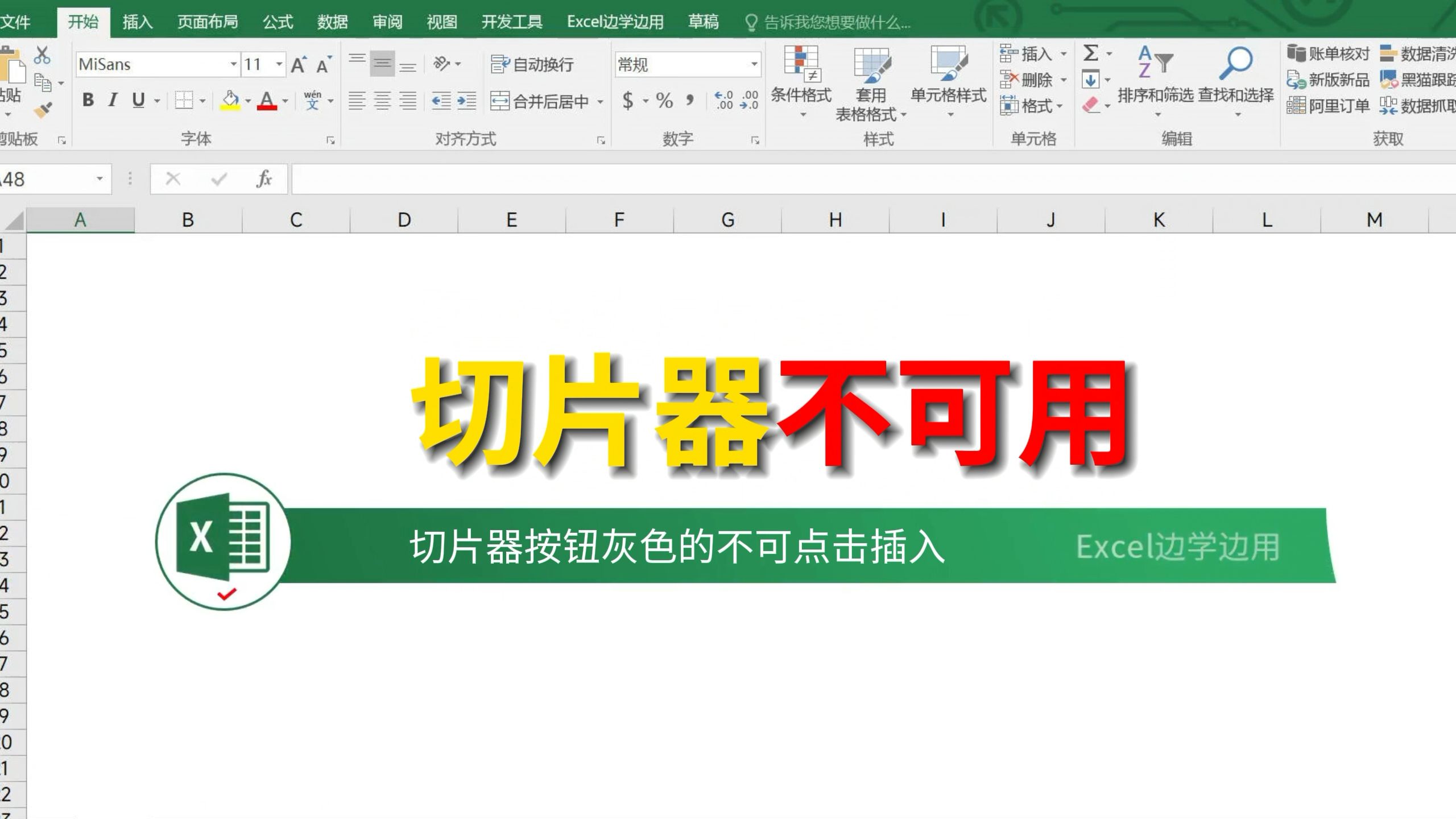 Excel技巧 教学合集 数据透视表切片器无法使用问题 数据可视化 文员...
