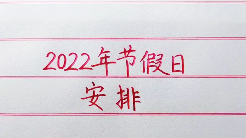 2022年节假日安排。还有三个月就过年了,你打算回老家过年吗?