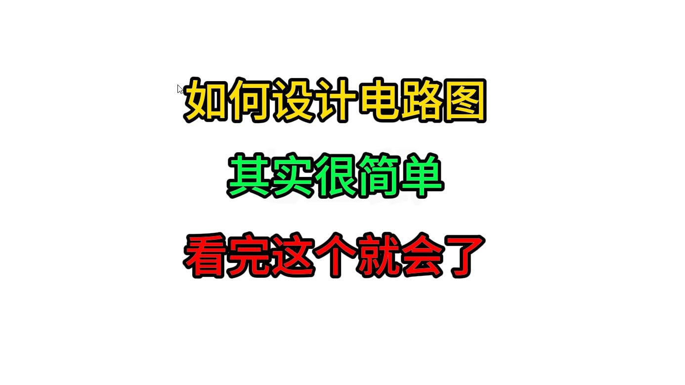 如何设计电路,其实很简单,看完这个就会了