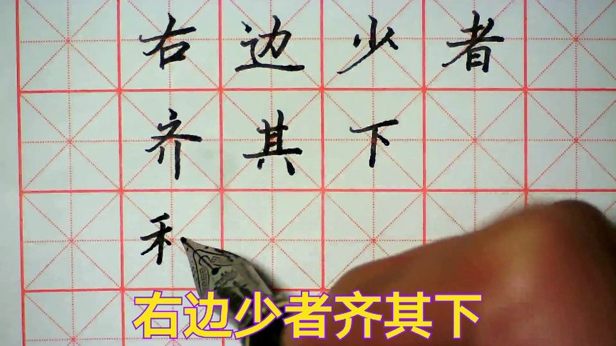 左右结构的字右边笔画少的结字规律是什么?一看就明白
