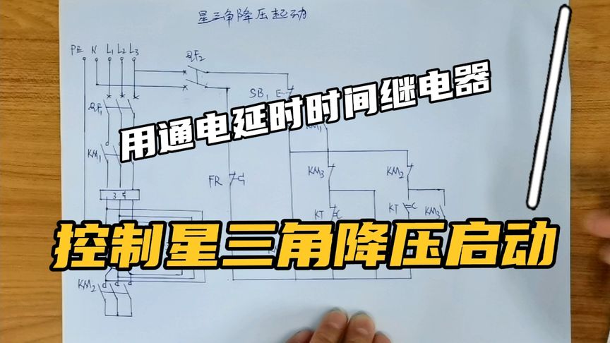 电工知识分享:用通电延时时间继电器来控制星三角降压启动
