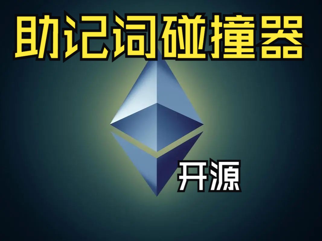 开源助记词碰撞器(Python语言)