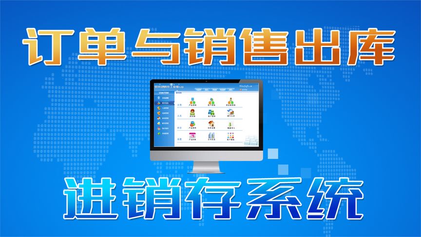 进销存软件系统中销售订单与销售出库单的进度关联
