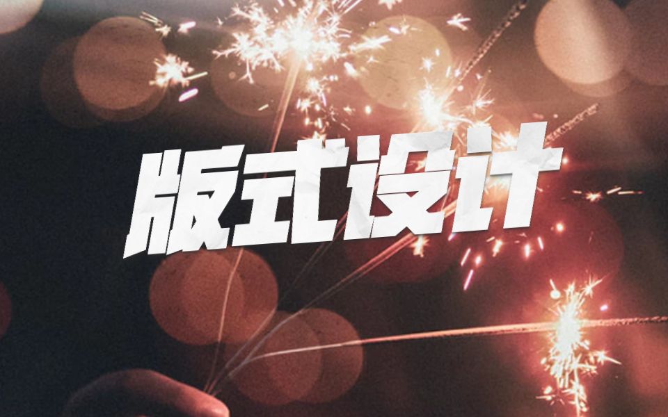 cdr海报设计排版教程|cdr字体排版视频|cdr图文排版基础教程