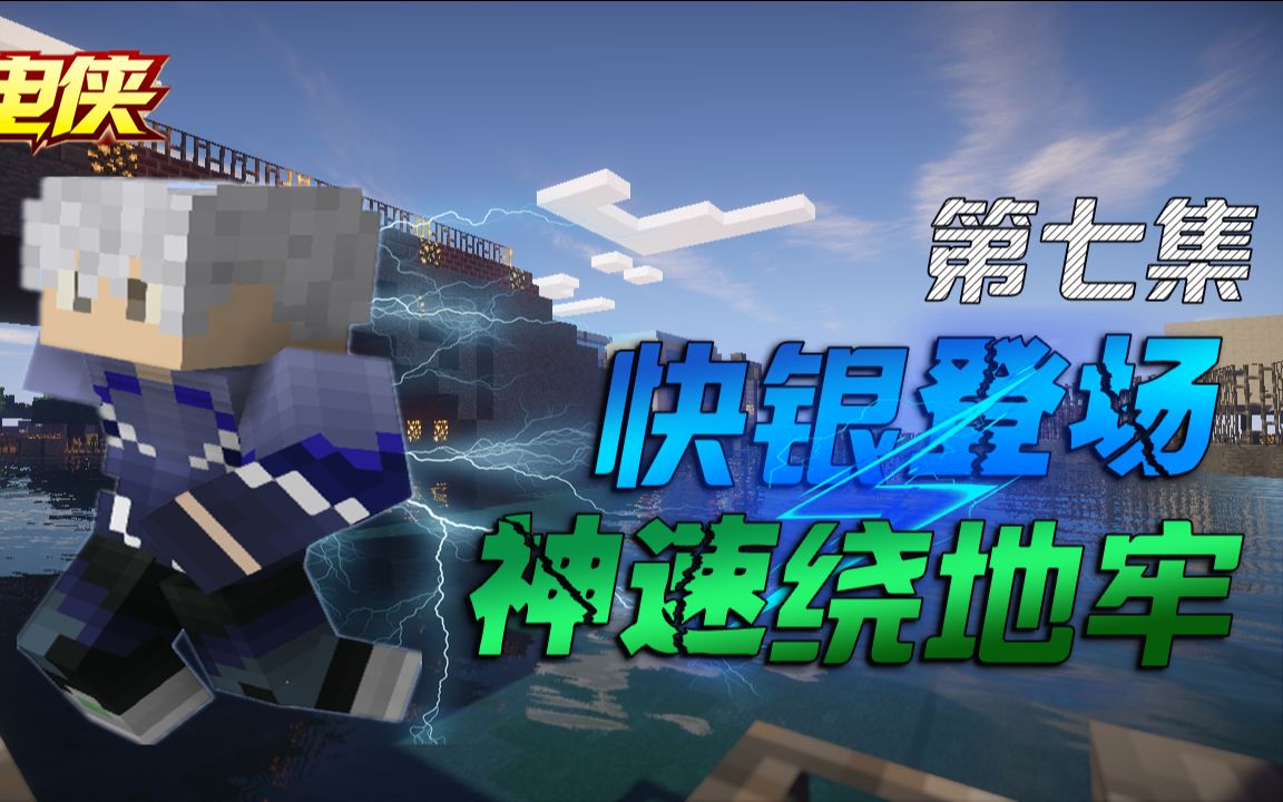 【我的世界幻梦】闪电侠模组生存第二季:快银来袭!神速绕地牢!