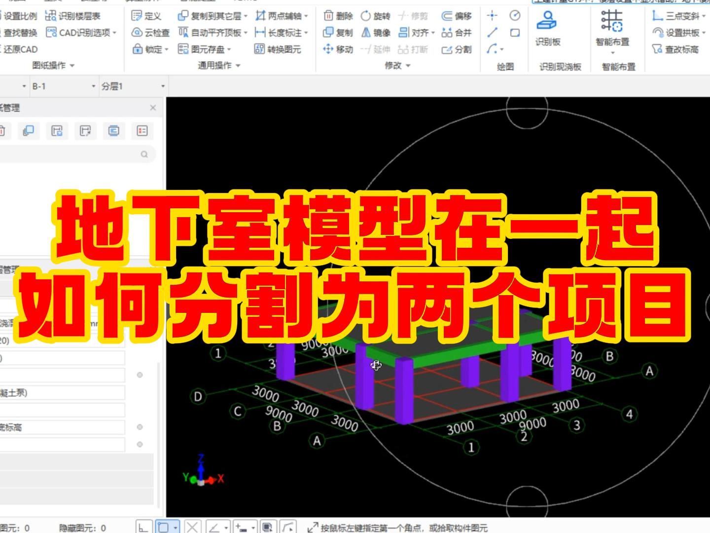 地下室模型在一起如何分割为两个项目/广联达土建建模算量/广联达...