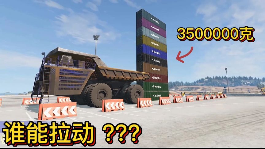 车祸模拟器496 高达20米的集装箱高塔 什么汽车可以成功拉动?
