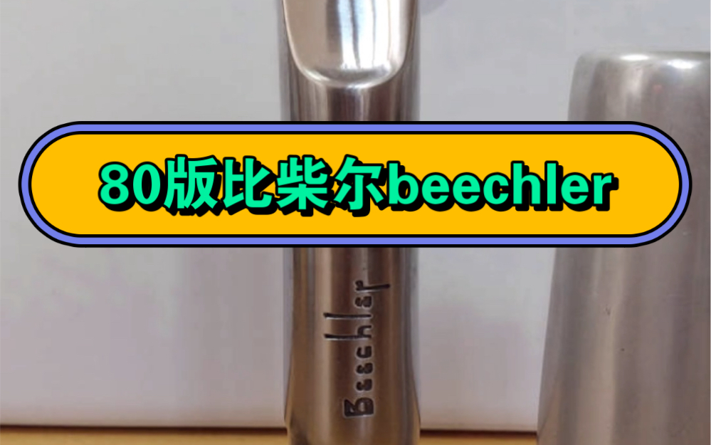 80版beechler比柴尔萨克斯金属笛头,整套原装,珍藏品几乎全新,无磕碰...