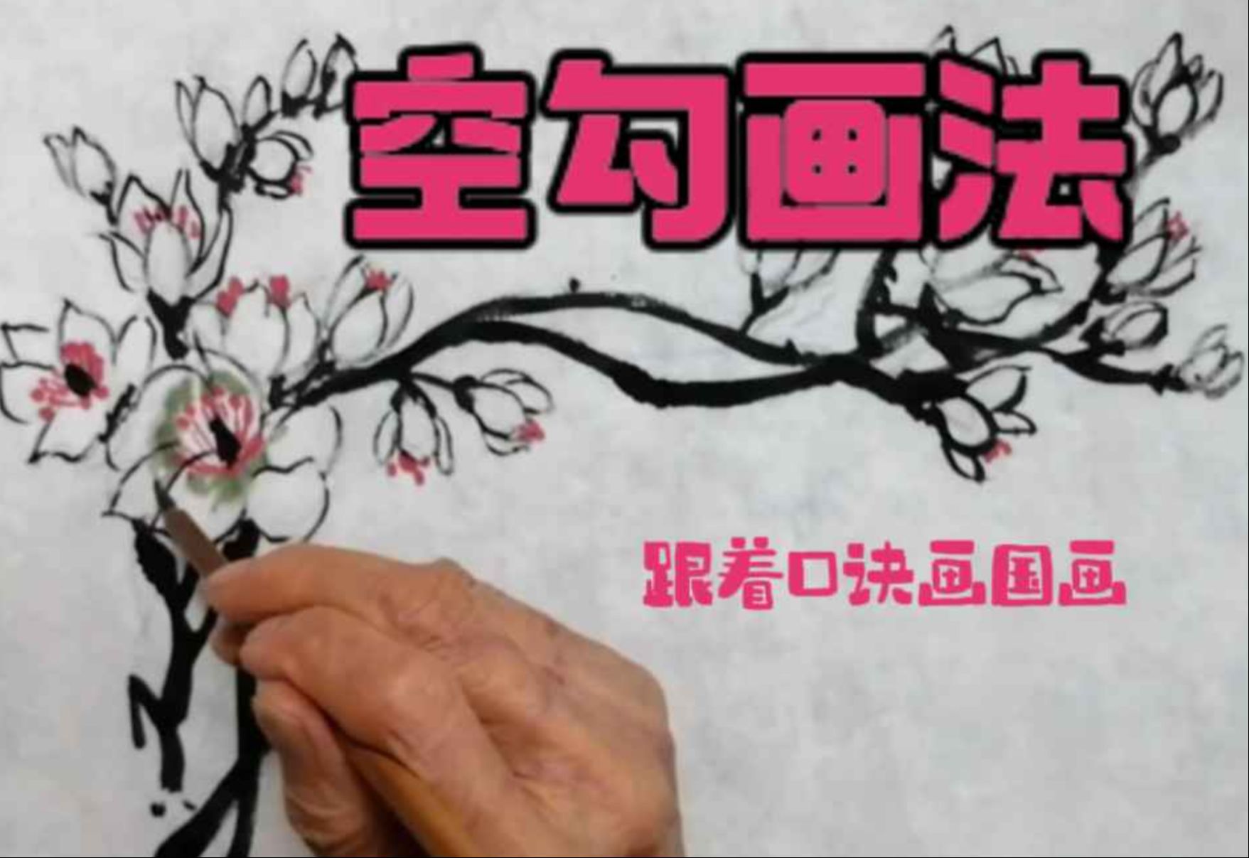 国画白花空勾法,跟着口诀画国画!