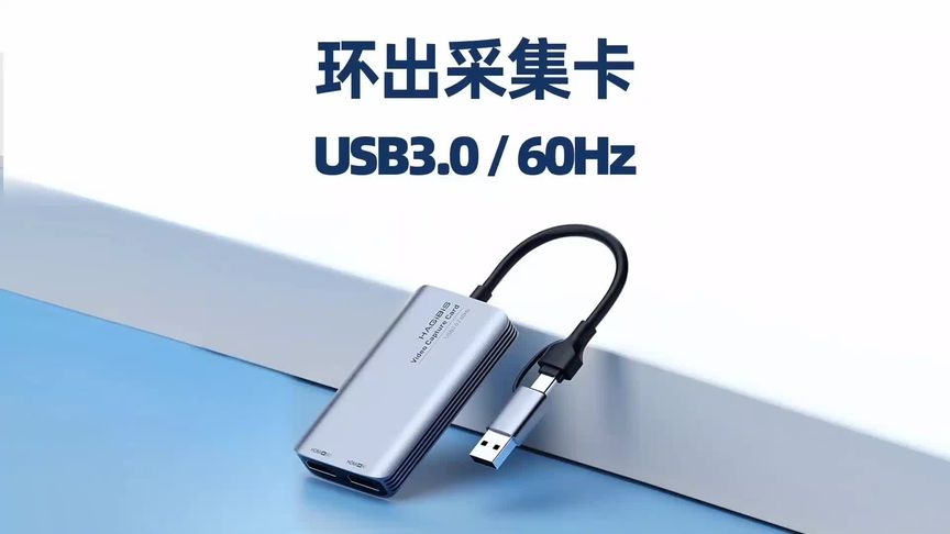 USB3.0环出视频采集卡,录制/采集更流畅#视频采集卡 #采集卡投屏