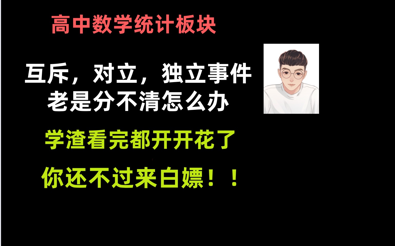 高中统计分析,互斥,对立,独立事件老是分不清,学渣看完都乐开花,你还...
