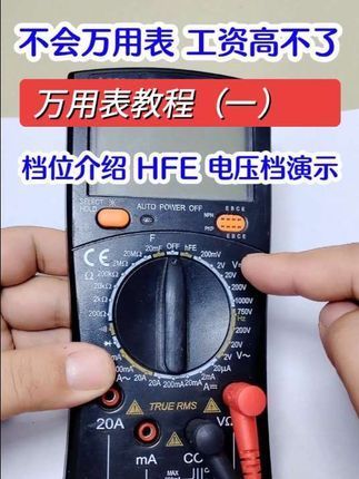 万用表教程(一) #电工知识 #零基础学电工 #电工常识 #万用表 #三极管
