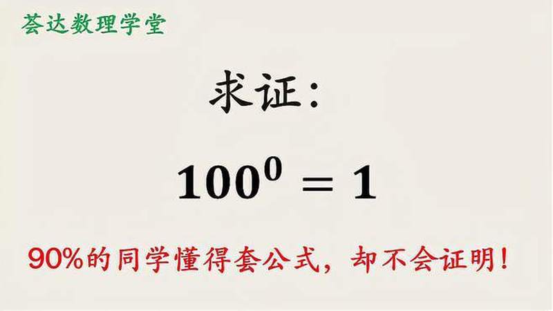 如何证明:100^0=1?90%的同学懂得套公式,却不会证明过程