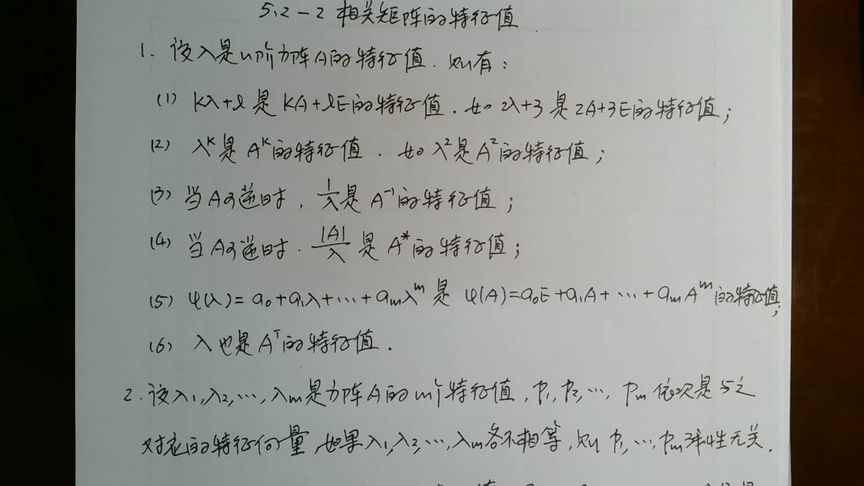 紫燕老师 线性代数 5.2-2 与A相关矩阵的特征值
