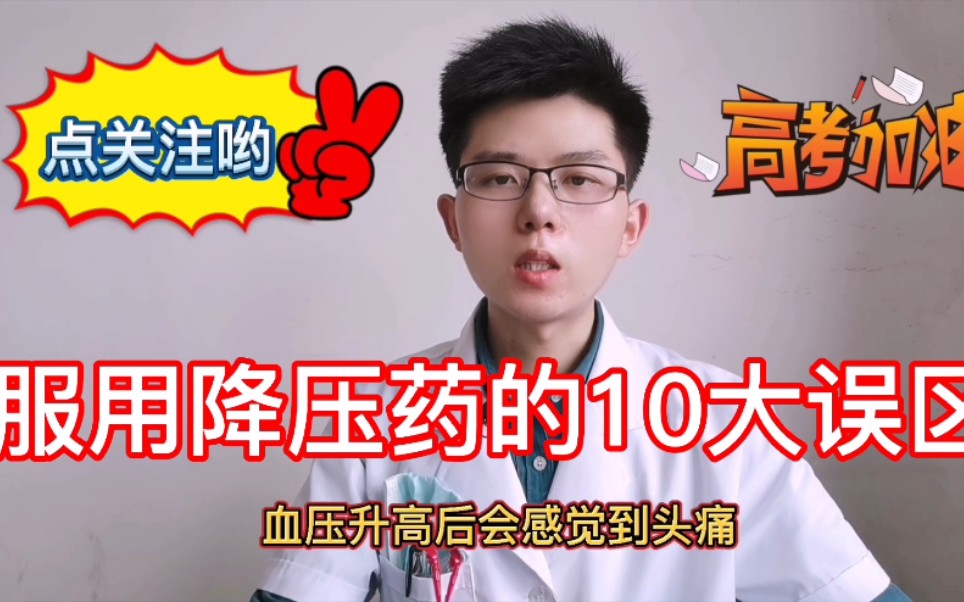 高血压患者必须达到降压目标值,掌握10大用药误区,避免脑梗塞肾衰竭...